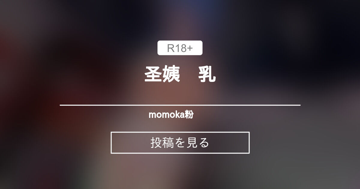 圣姨喷乳 - momoka粉丝团 (momoka)の投稿｜ファンティア[Fantia]