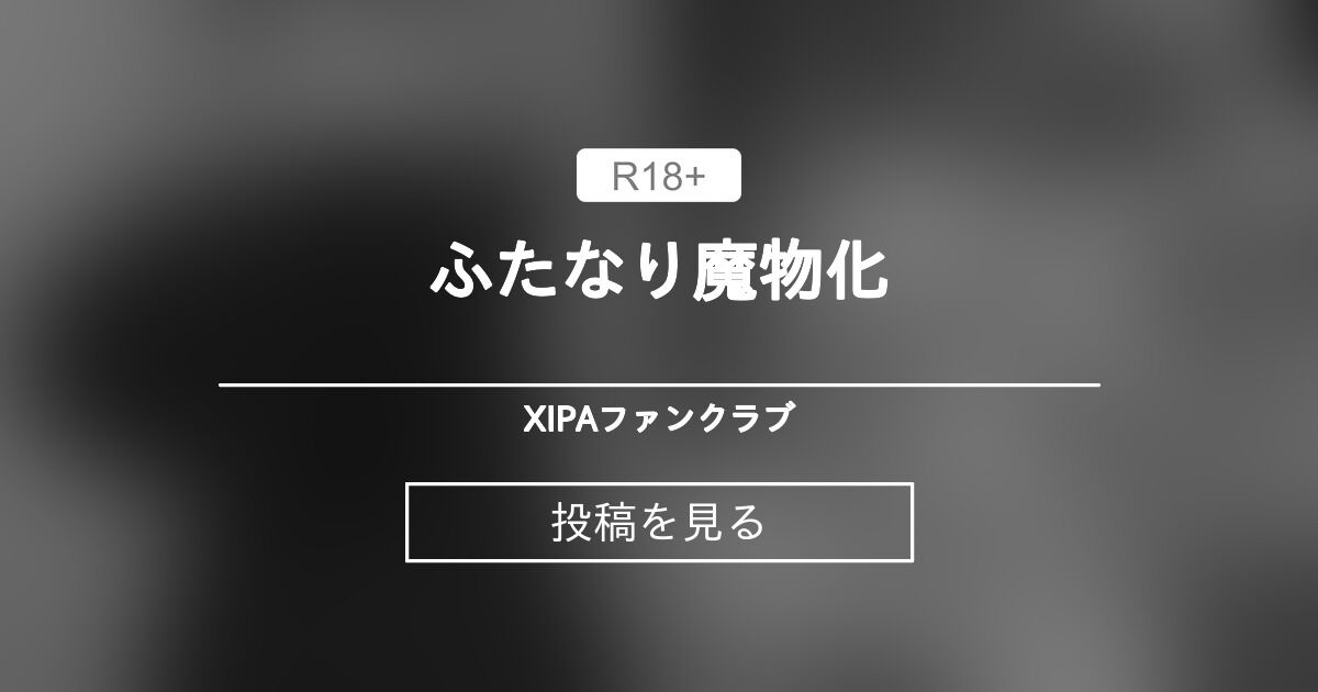 【ふたなり】 ふたなり魔物化 - XIPAファンクラブ (XIPA)の投稿｜ファンティア[Fantia]