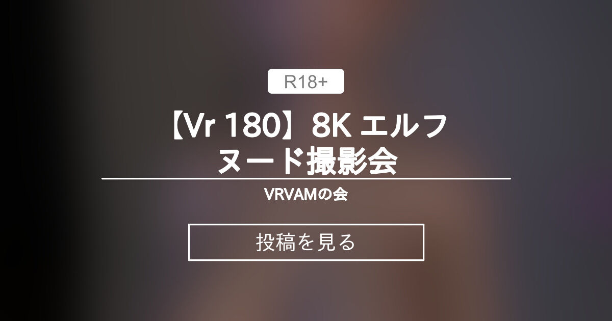【VR】 【Vr 180】8K エルフ ヌード撮影会 - VRVAMの会 (お姉さん紳士)の投稿｜ファンティア[Fantia]