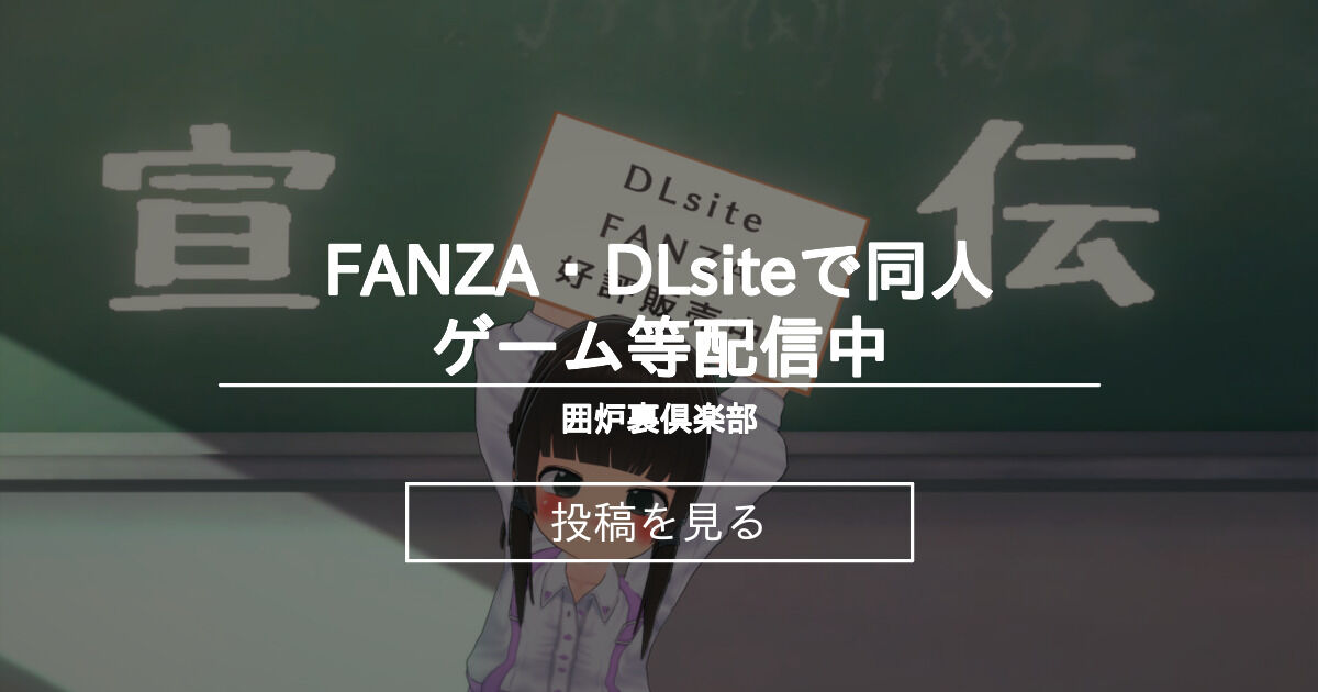 【同人ゲーム】 FANZA・DLsiteで同人ゲーム等配信中 - 囲炉裏倶楽部 (小女子(kounago))の投稿｜ファンティア[Fantia]
