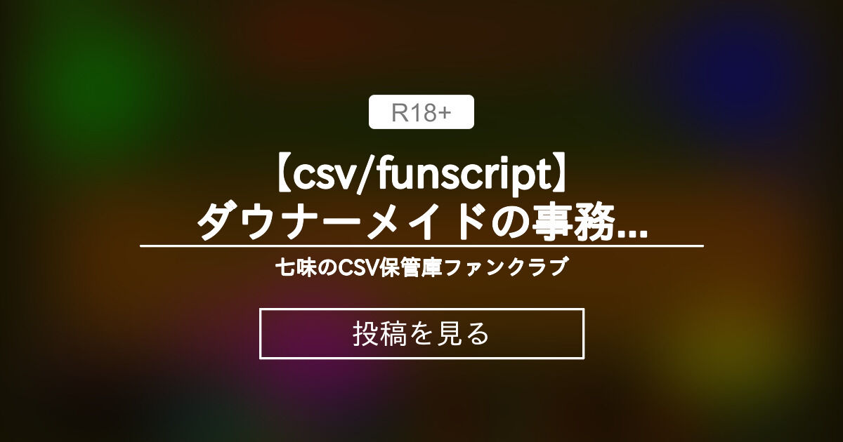 【メイド】 【csv/funscript】ダウナーメイドの事務的おち〇ぽご奉仕【トラック4】 - 七味のCSV保管庫ファンクラブ (七味のCSV保管庫)の投稿｜ファンティア[Fantia]