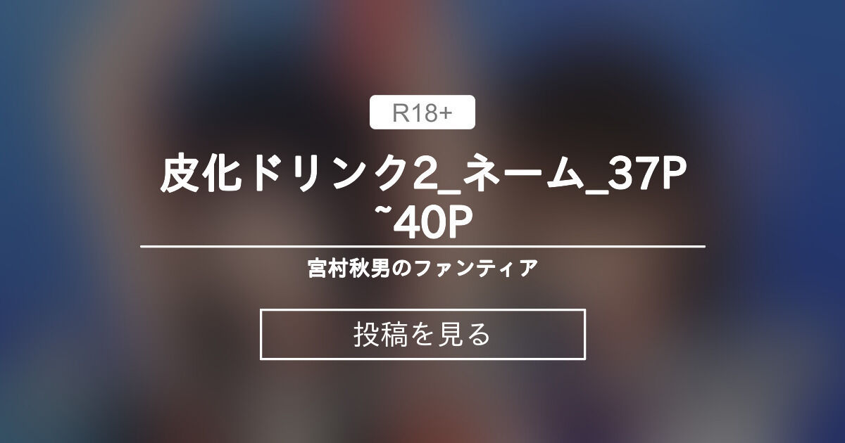 【skinsuit】 皮化ドリンク2_ネーム_37P~40P - 宮村秋男のファンティア (宮村秋男（Akio Miyamura）)の投稿｜ファンティア[Fantia]