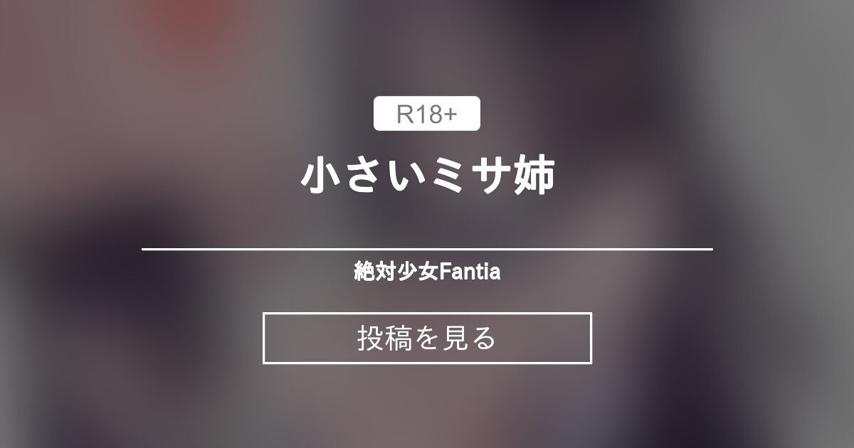 【おっぱい】 小さいミサ姉 - 絶対少女×Fantia (RAITA)の投稿｜ファンティア[Fantia]