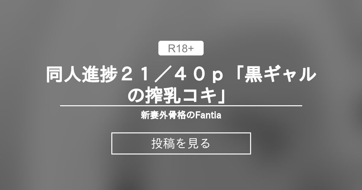 【オリジナル】 同人進捗21／40p「黒ギャルの搾乳コキ」 - 新妻外骨格のFantia (新妻外骨格)の投稿｜ファンティア[Fantia]