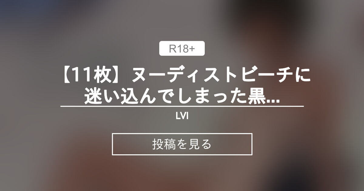 【オリジナル】 【11枚】ヌーディストビーチに迷い込んでしまった黒波さん - LVI (LVI)の投稿｜ファンティア[Fantia]