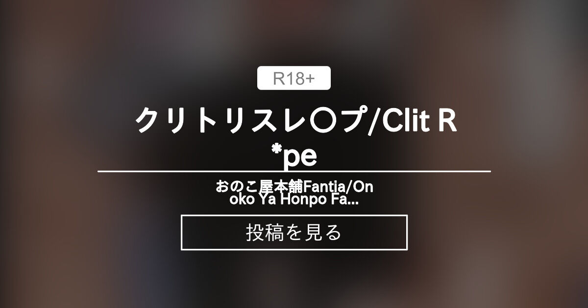 【BL】 クリトリスレ〇プ/Clit R*pe - おのこ屋本舗Fantia/Onoko Ya Honpo Fantia (おのこ屋本舗(亮カミヲ))の投稿｜ファンティア[Fantia]