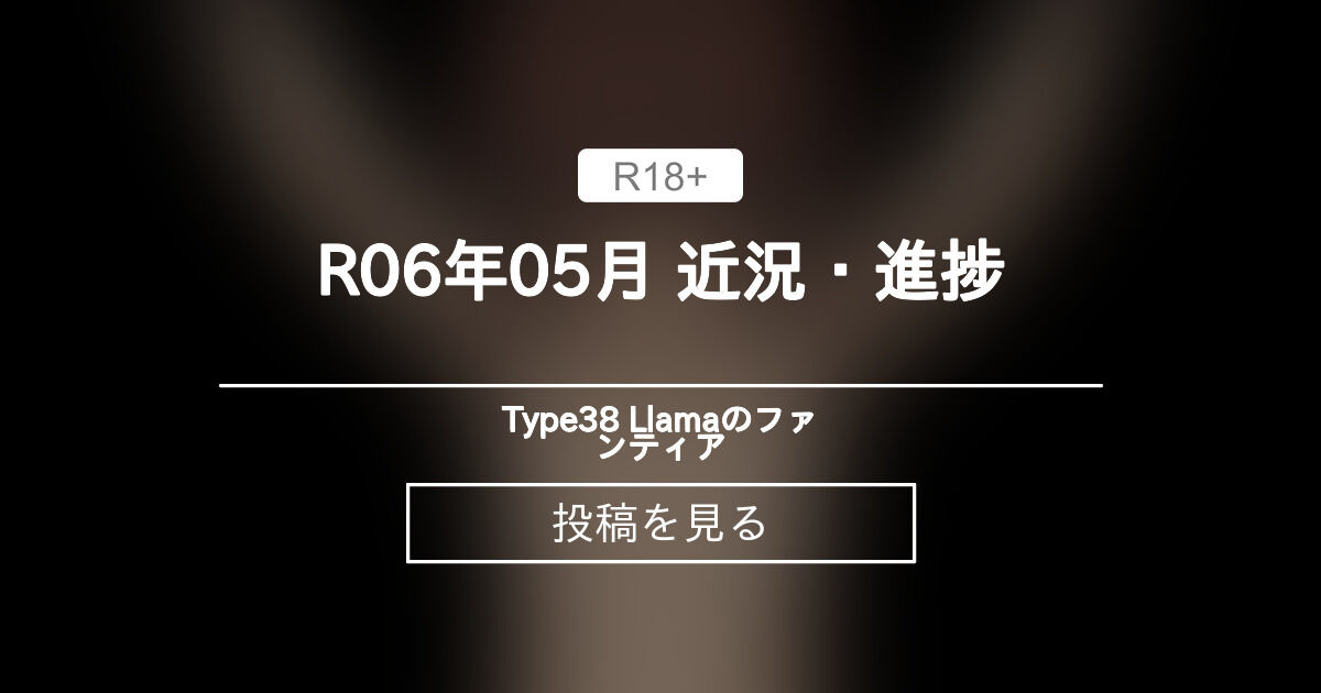 R06年05月 近況・進捗 - Type38 Llamaのファンティア (Type38 Llama)の投稿｜ファンティア[Fantia]
