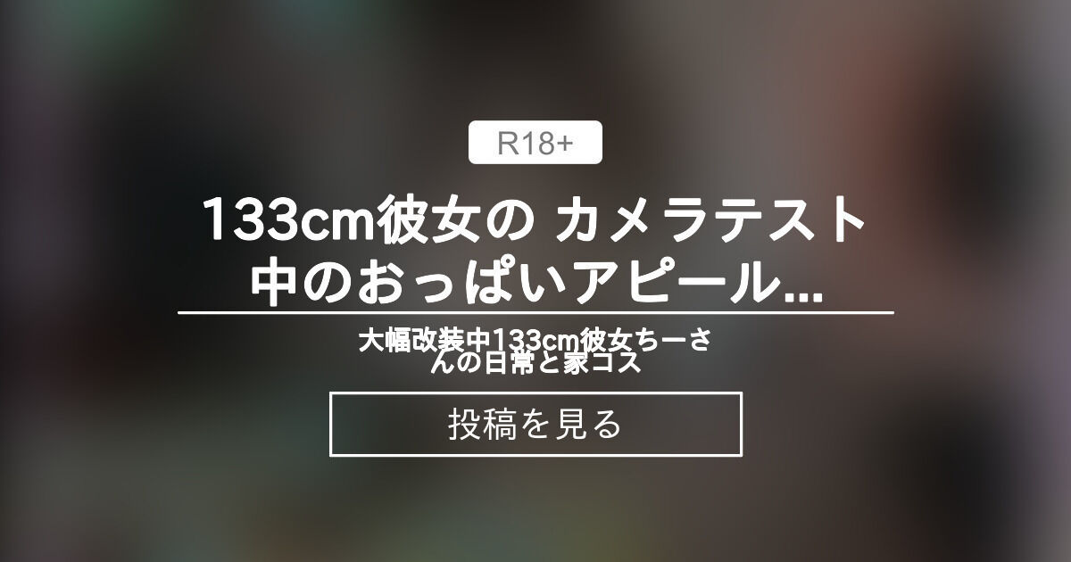 【おっぱい】 133cm彼女の カメラテスト中のおっぱいアピール💕-1 2024/5/11 (動画) - 133cm彼女"ちーさん"の日常と家コス💕 (+−25cm (memai.ちーさんの ...