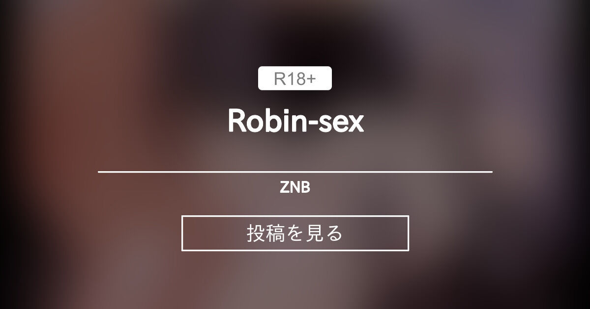 【mmd】 Robin-sex - ZNB (ZNB)の投稿｜ファンティア[Fantia]