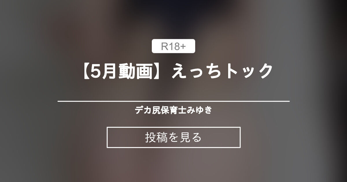 【お尻】 【5月動画】えっちトック ️ - デカ尻保育士みゆき♡ (ヒップ105cm🍑みゆき)の投稿｜ファンティア[Fantia]