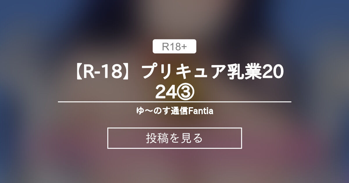 【スマイルプリキュア】 【R-18】プリキュア乳業2024③ - ゆ～のす通信Fantia (ゆ～のす)の投稿｜ファンティア[Fantia]