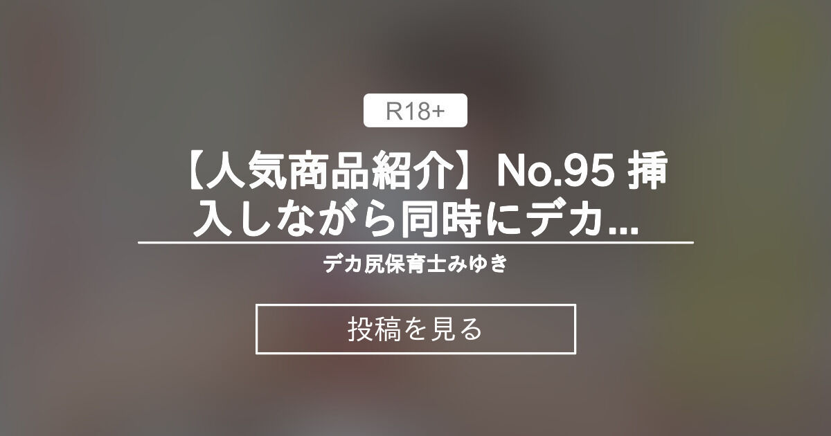 【お尻】 【人気商品紹介】No.95 挿入しながら同時にデカクリ責めで絶頂/// - デカ尻保育士みゆき♡ (ヒップ105cm🍑みゆき)の投稿｜ファンティア[Fantia]