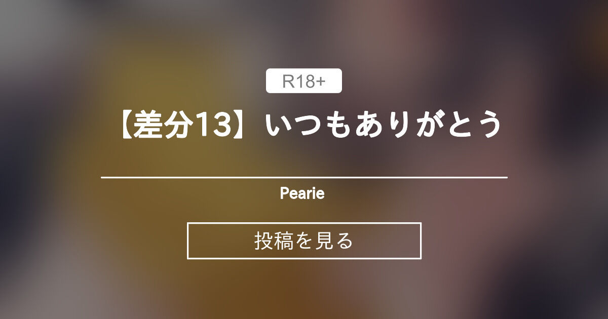 【わからせ妹】 【差分13】いつもありがとう - Pearie (徳之ゆいか カタオナミ)の投稿｜ファンティア[Fantia]