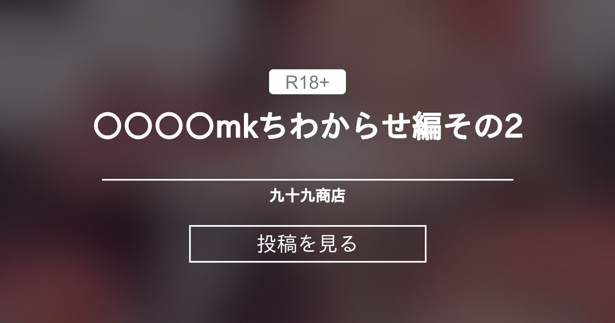 〇〇〇〇mkちわからせ編その2 - やにかすワンダーランド (やにたろ)の投稿｜ファンティア[Fantia]