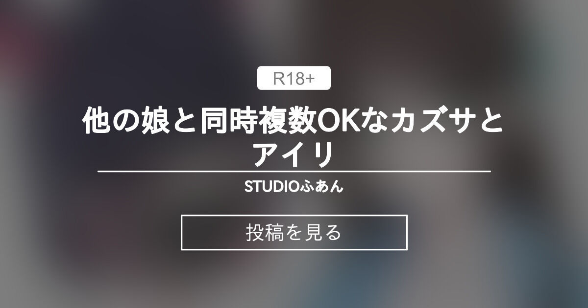 【ブルアカ】 他の娘と同時複数OKなカズサとアイリ - STUDIOふあん (STUDIOふあん)の投稿｜ファンティア[Fantia]