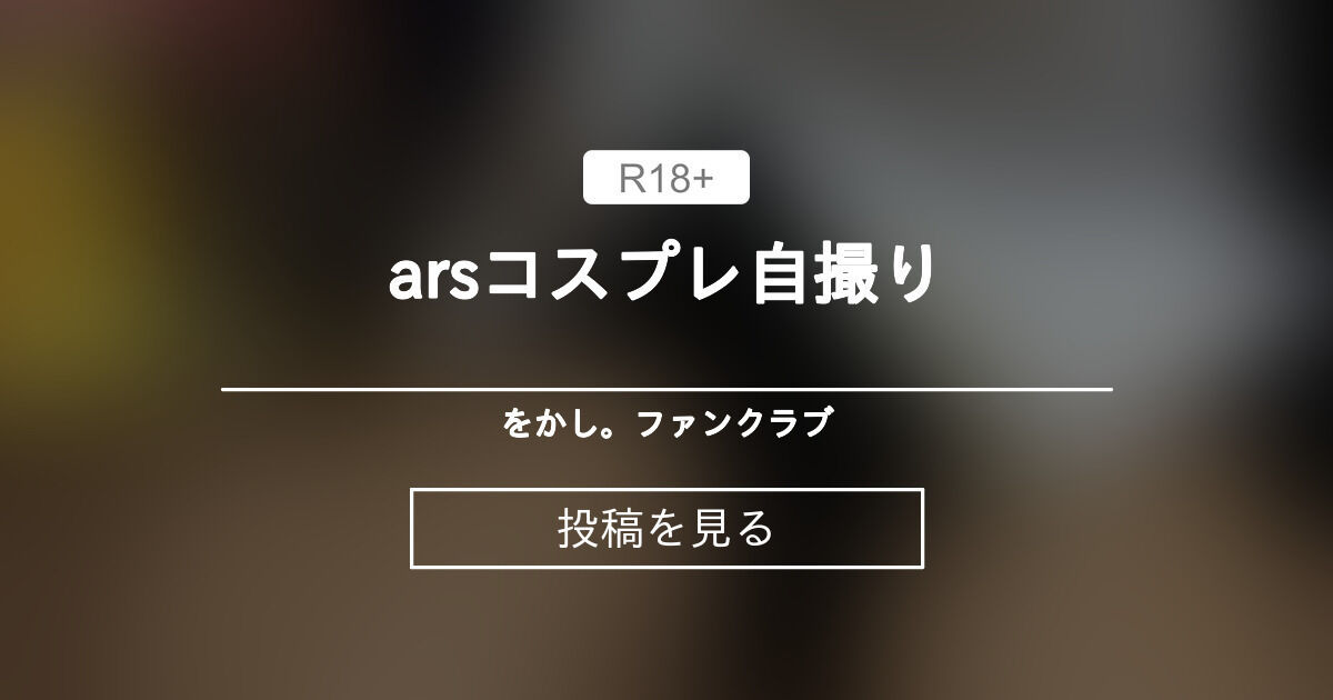 arsコスプレ自撮り - をかし。ファンクラブ (をかし。)の投稿｜ファンティア[Fantia]