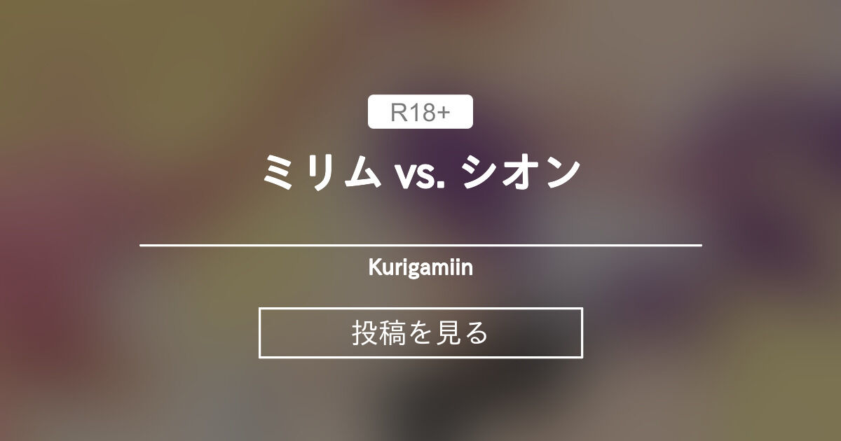 【転生したらスライムだった件】 ミリム vs. シオン💦 ️ - Kurigamiin (Kurigami)の投稿｜ファンティア[Fantia]