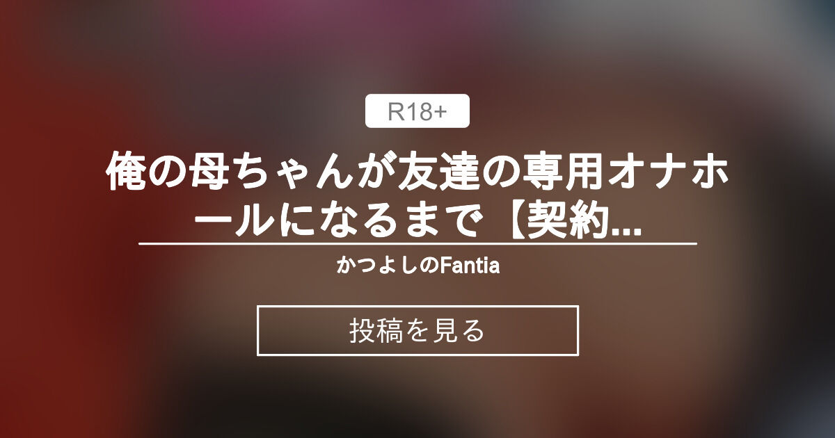 【NTR】 俺の母ちゃんが友達の専用オナホールになるまで【契約肉オナホ編 P6～P7】/Until my mother was cuckolded by a friend【P6～P7 ...