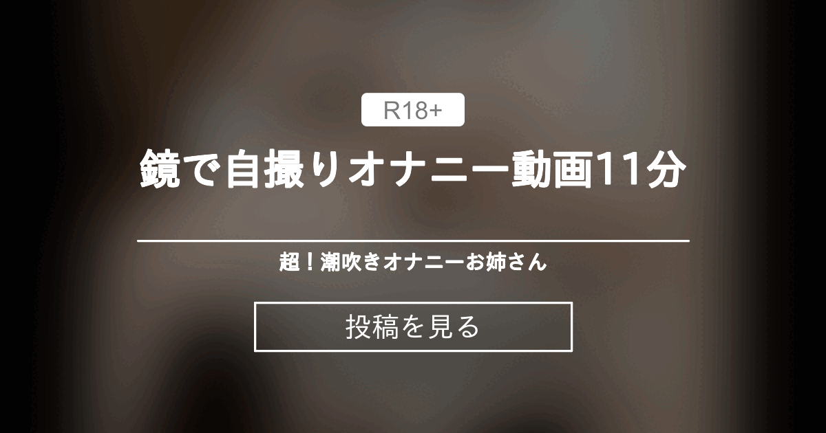 【オナニー動画】 鏡で自撮りオナニー💓動画11分 - 潮吹きお姉さんユキメちゃんJカップ💜 (ユキメちゃん ️)の投稿｜ファンティア[Fantia]