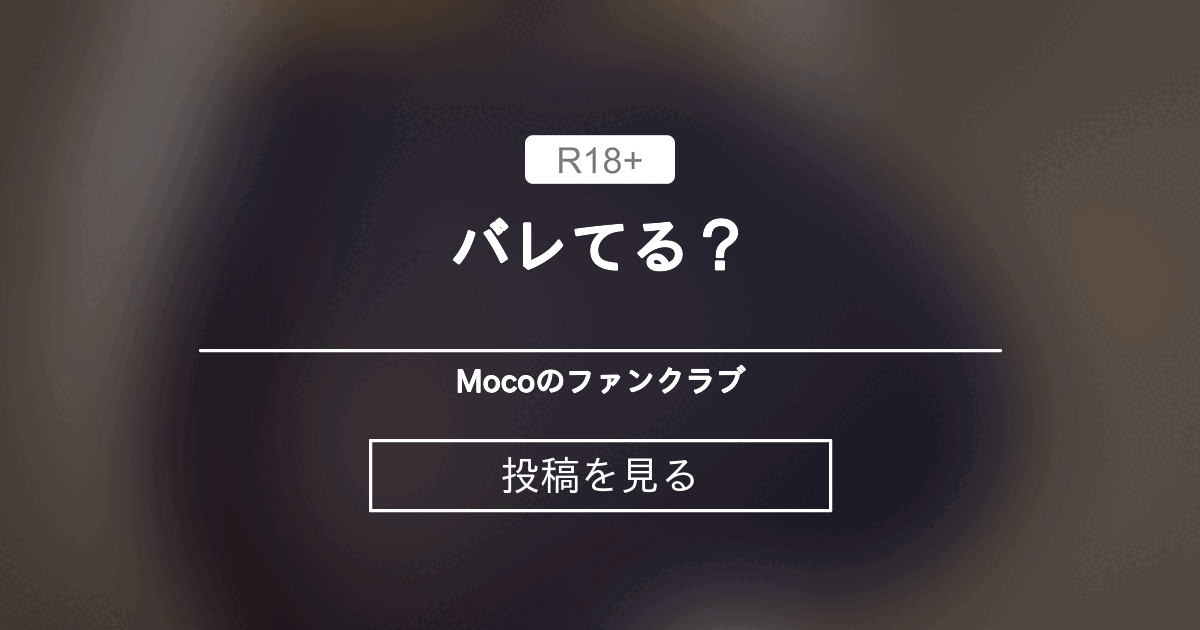 バレてる？💕 - Mocoのファンクラブ🩷 (PQカップMoco🩷)の投稿｜ファンティア[Fantia]
