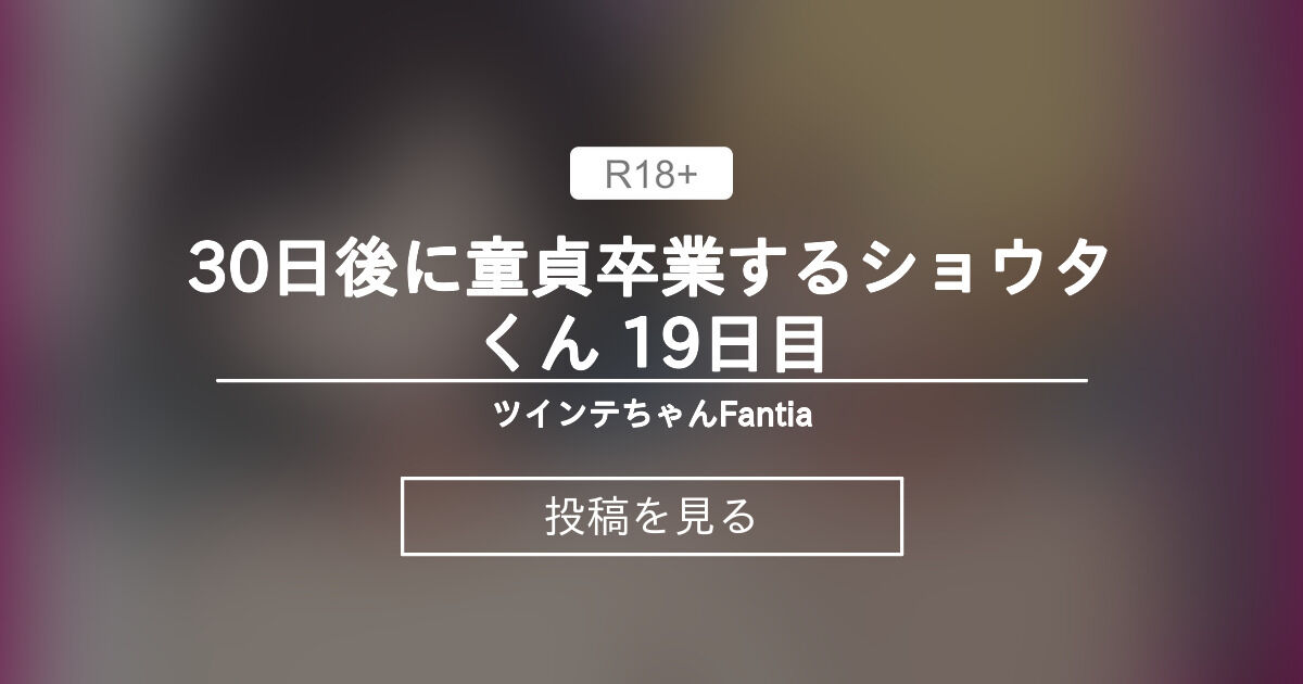 【オリジナル】 30日後に童貞卒業するショウタくん 19日目 - 🎀ツインテちゃんFantia🎀 (しつー)の投稿｜ファンティア[Fantia]