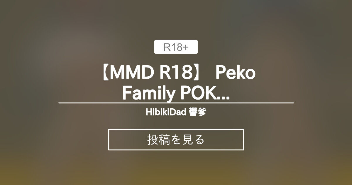 【ホロライブ】 【MMD R18】 Peko Family POKÉDANCE - Hibiki'Dad 響爹 (Hibiki'Dad 響爹)の投稿｜ファンティア[Fantia]