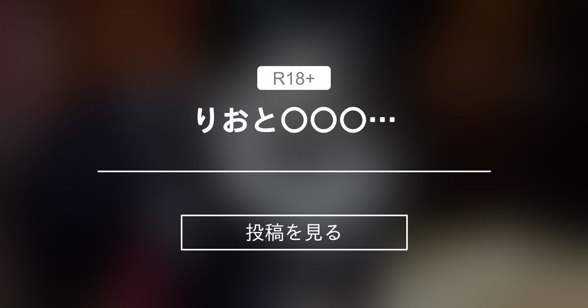 【乳首責め】 りおと〇〇〇…💗💭 - ♡ﾘｵの乳首責めNote＆お尻Diary ♡ (りお)の投稿｜ファンティア[Fantia]