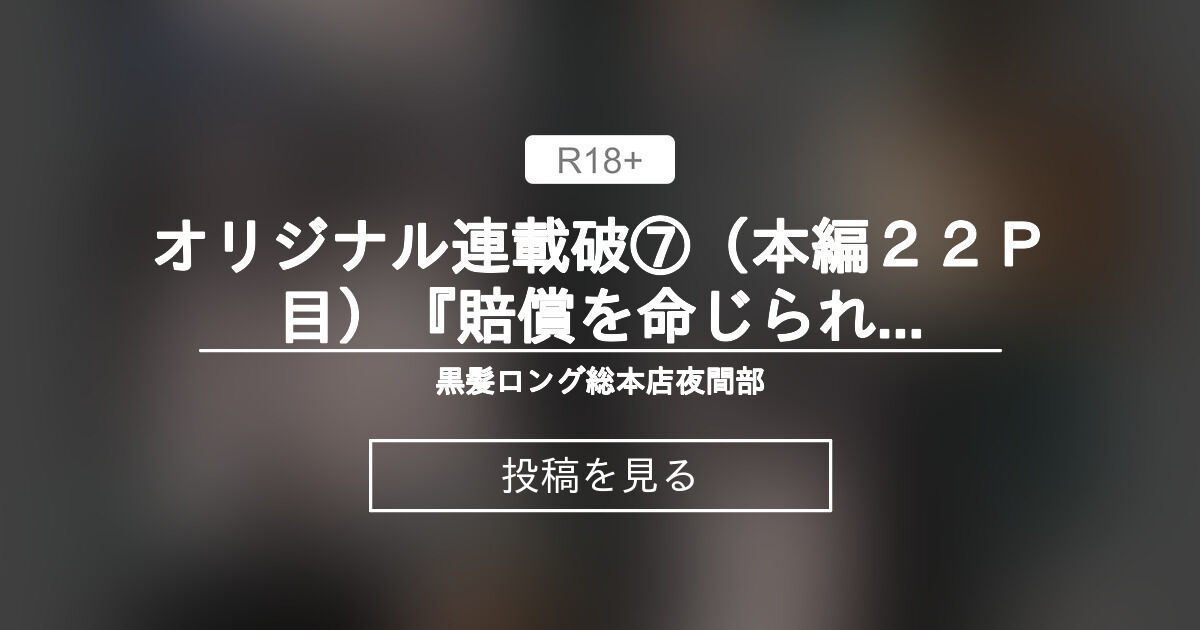 【オリジナル】 オリジナル連載破⑦（本編22P目）『賠償を命じられしOLの百禍陵乱』（OR082） - 黒髪ロング総本店夜間部 (黒髪ロング総括P)の投稿｜ファンティア[Fantia]