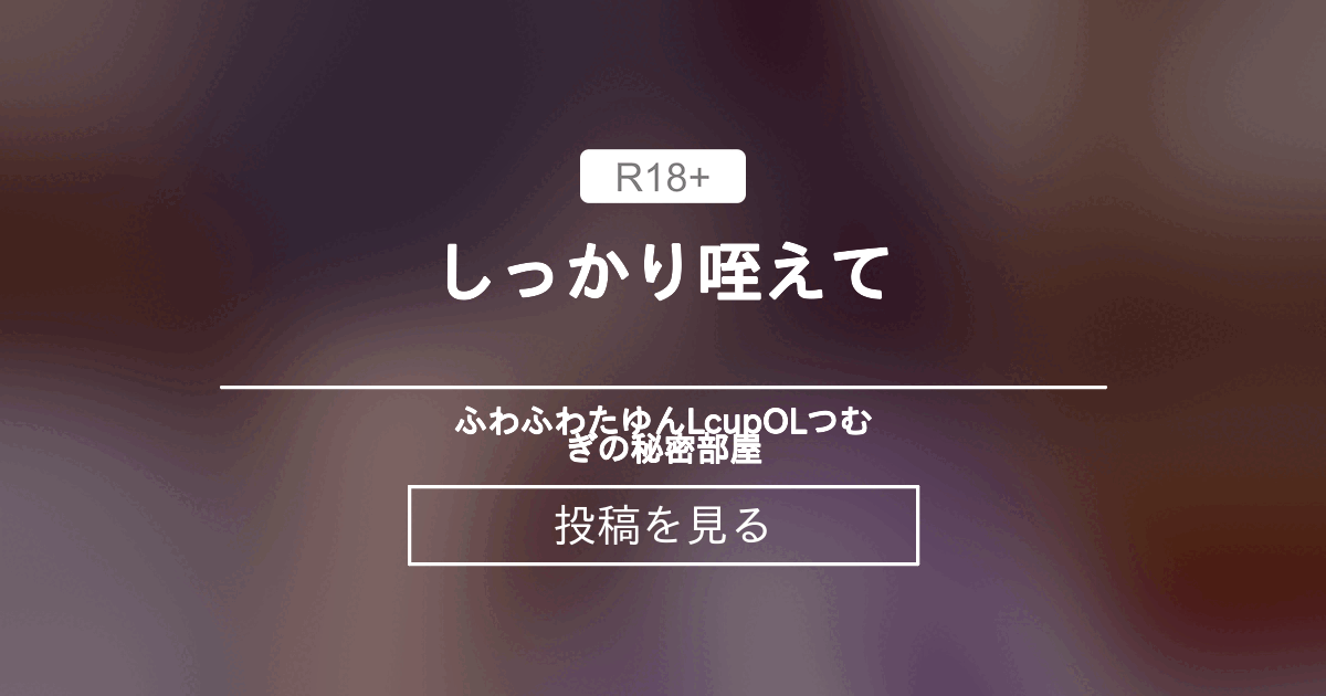 しっかり咥えて💓 - ふわふわたゆん🍼LcupOLつむぎの秘密部屋💗 (原 つむぎ)の投稿｜ファンティア[Fantia]