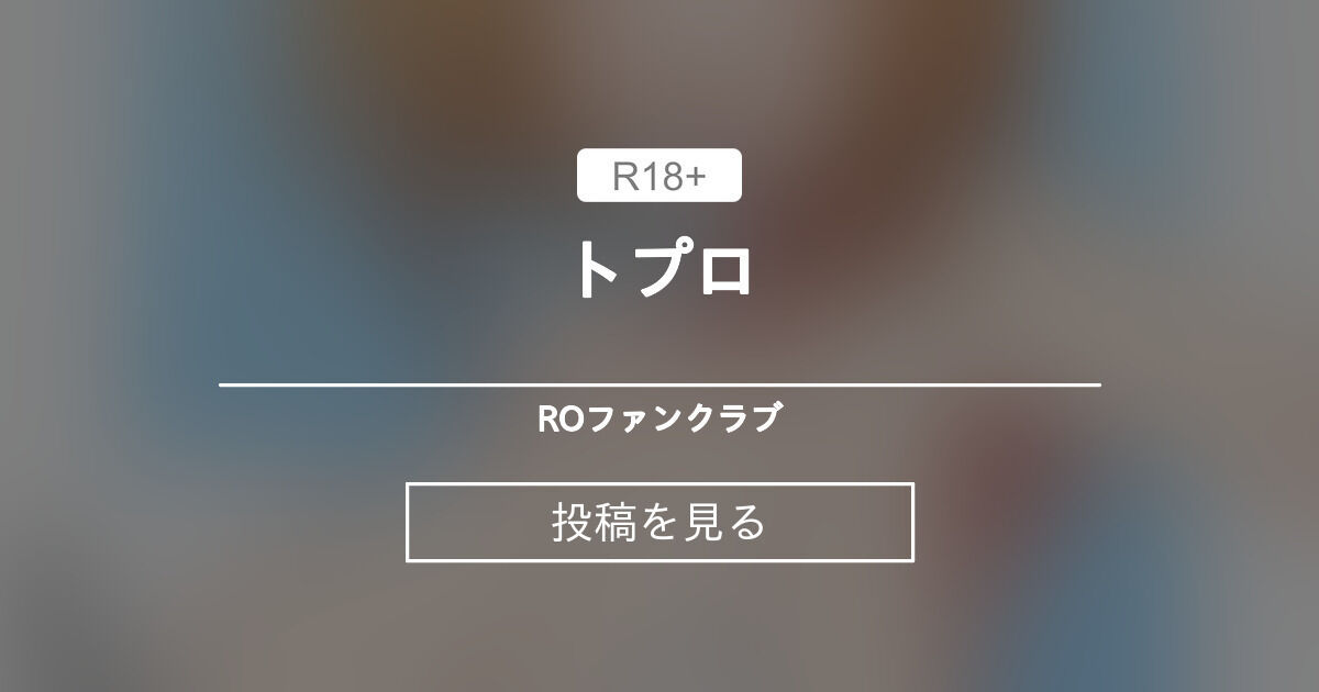 【ウマ娘】 トプロ - ROファンクラブ (RO)の投稿｜ファンティア[Fantia]