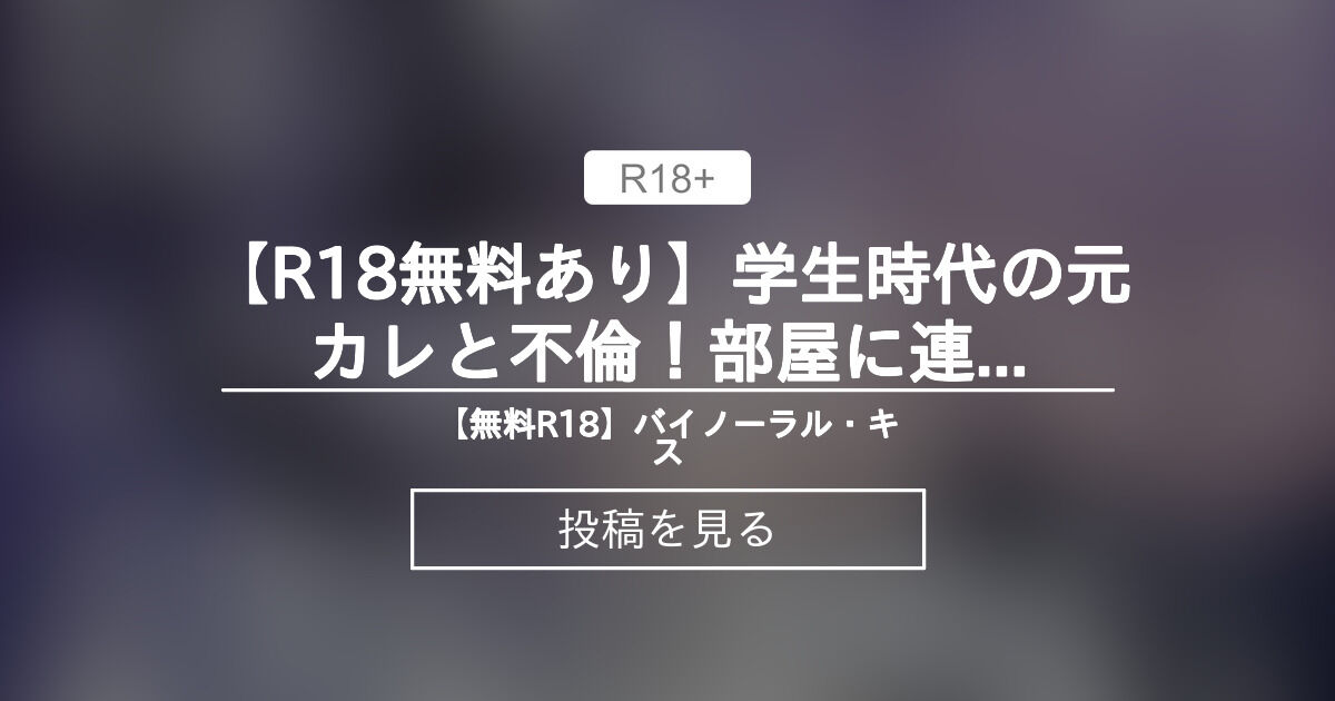 【R18】 【R18💕無料あり】学生時代の元カレと不倫！部屋に連れ込んでフェラ→正常位...【シチュエーションボイス、CV.ばぶたん（長さ：21分21秒）】 - 【💜無料R18】バイノーラル ...