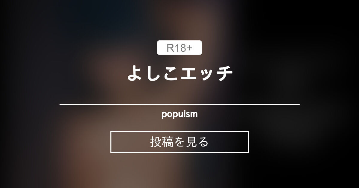 よしこエッチ - popuism (kiru)の投稿｜ファンティア[Fantia]
