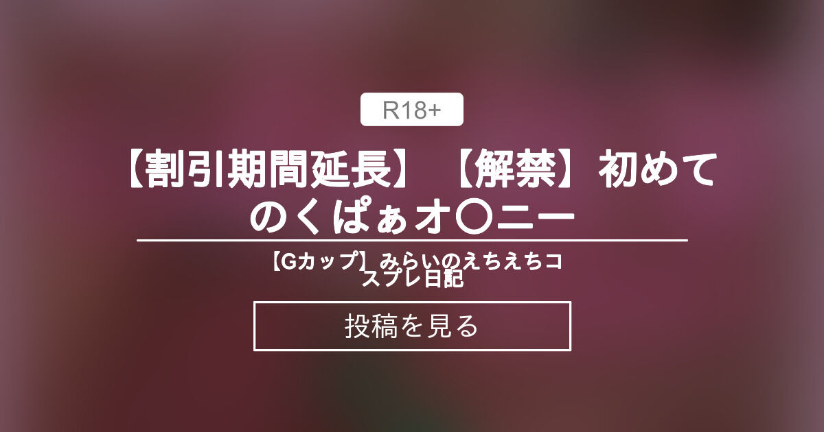 【自撮り】 【割引期間延長】【解禁】初めてのくぱぁオ ニー💕 - 【Gカップ】 ️みらいのえちえち日記🎀 (Gカップ⭐️みらい)の投稿｜ファンティア[Fantia]