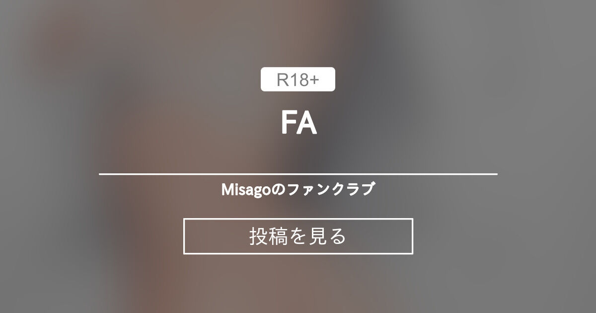 FA - Misagoのファンクラブ (Misago)の投稿｜ファンティア[Fantia]