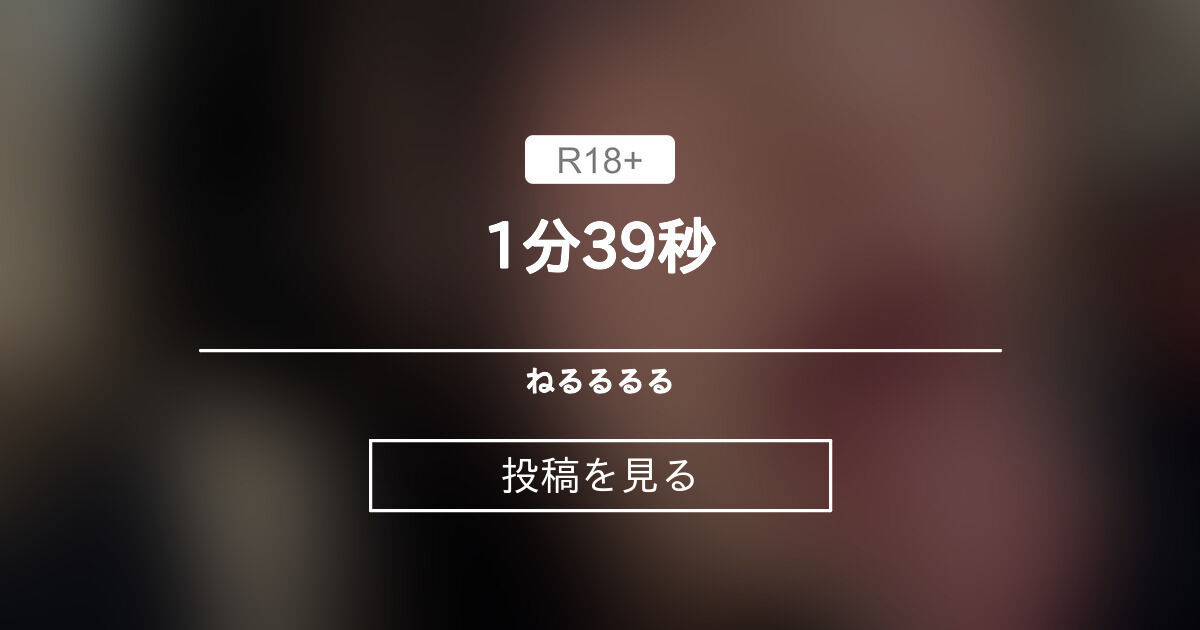 1分39秒 - ねるるるる (よる)の投稿｜ファンティア[Fantia]