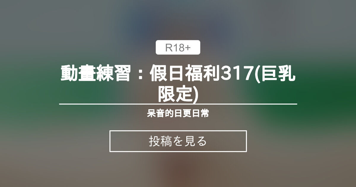 【初音ミク】 動畫練習：假日福利317(巨乳限定) - 呆音的日更日常 (呆音)の投稿｜ファンティア[Fantia]