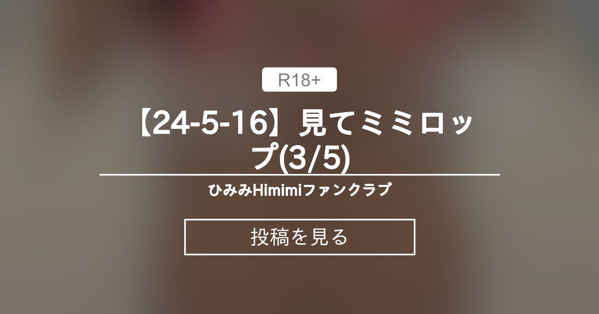 【ケモノ】 【24 5 16】見てミミロップ 3 5 ひみみhimimiファンクラブ ひみみhimimi の投稿｜ファンティア[fantia]