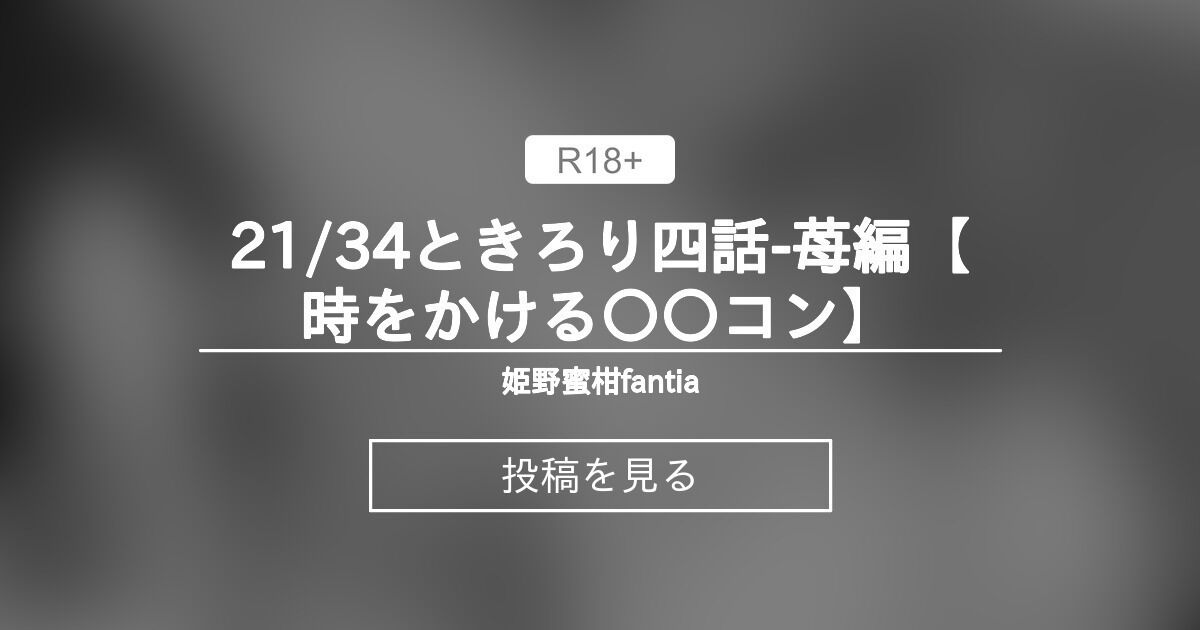 【オリジナル】 21/34ときろり四話-苺編【時をかける〇〇コン】 - 姫野蜜柑fantia (姫野蜜柑)の投稿｜ファンティア[Fantia]