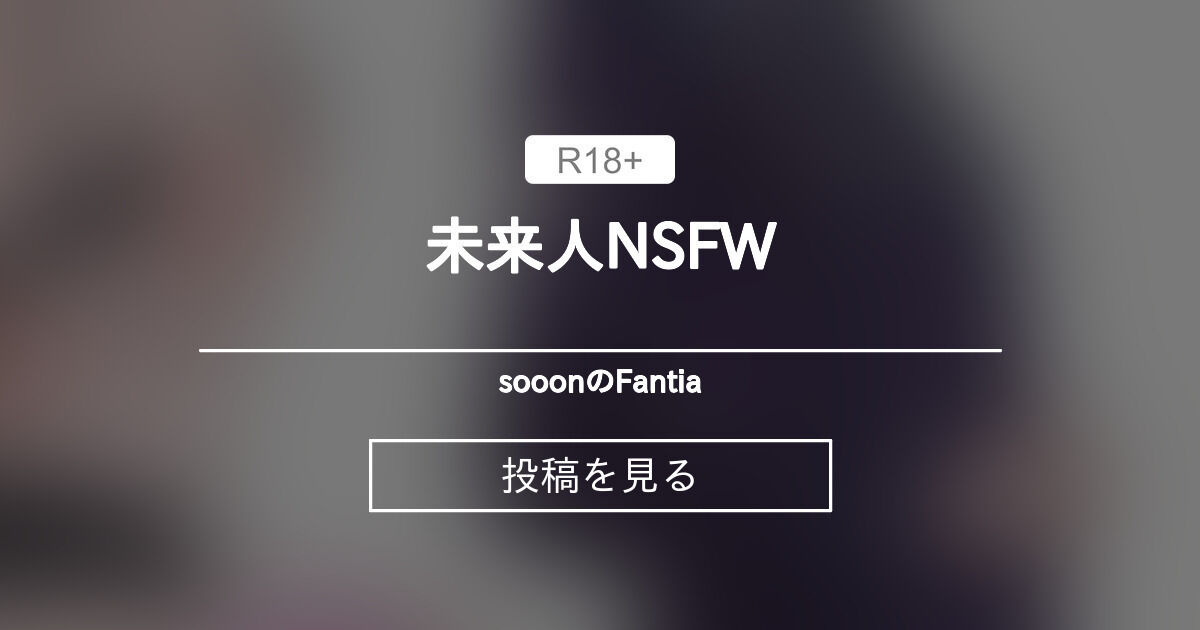 未来人NSFW - sooonのFantia (sooon)の投稿｜ファンティア[Fantia]