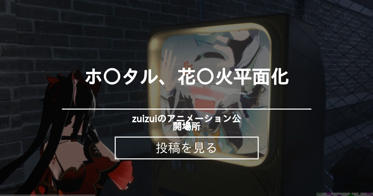 【平面化】 ホ〇タル、花〇火平面化 - zuizuiのアニメーション公開場所 (zuizui)の投稿｜ファンティア[Fantia]