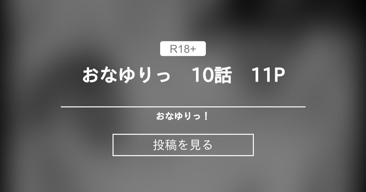 【露出】 おなゆりっ 10話 11P - おなゆりっ！ (まきたのひと)の投稿｜ファンティア[Fantia]