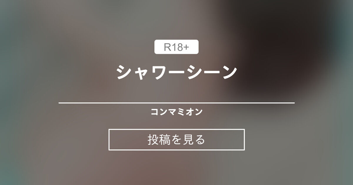 【EHO】 シャワーシーン - 🦊 コンマミオン 🦊 (コンマミオン)の投稿｜ファンティア[Fantia]