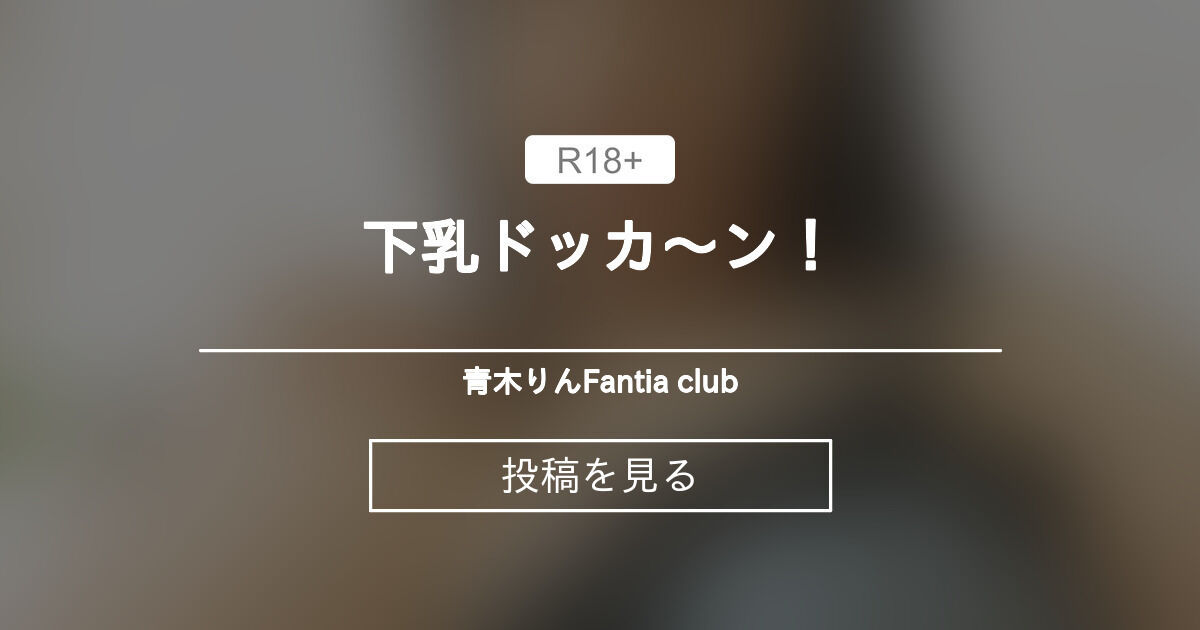 【青木りん】 下乳ドッカ〜ン！ - 青木りん🍀Fantia club (青木りん)の投稿｜ファンティア[Fantia]