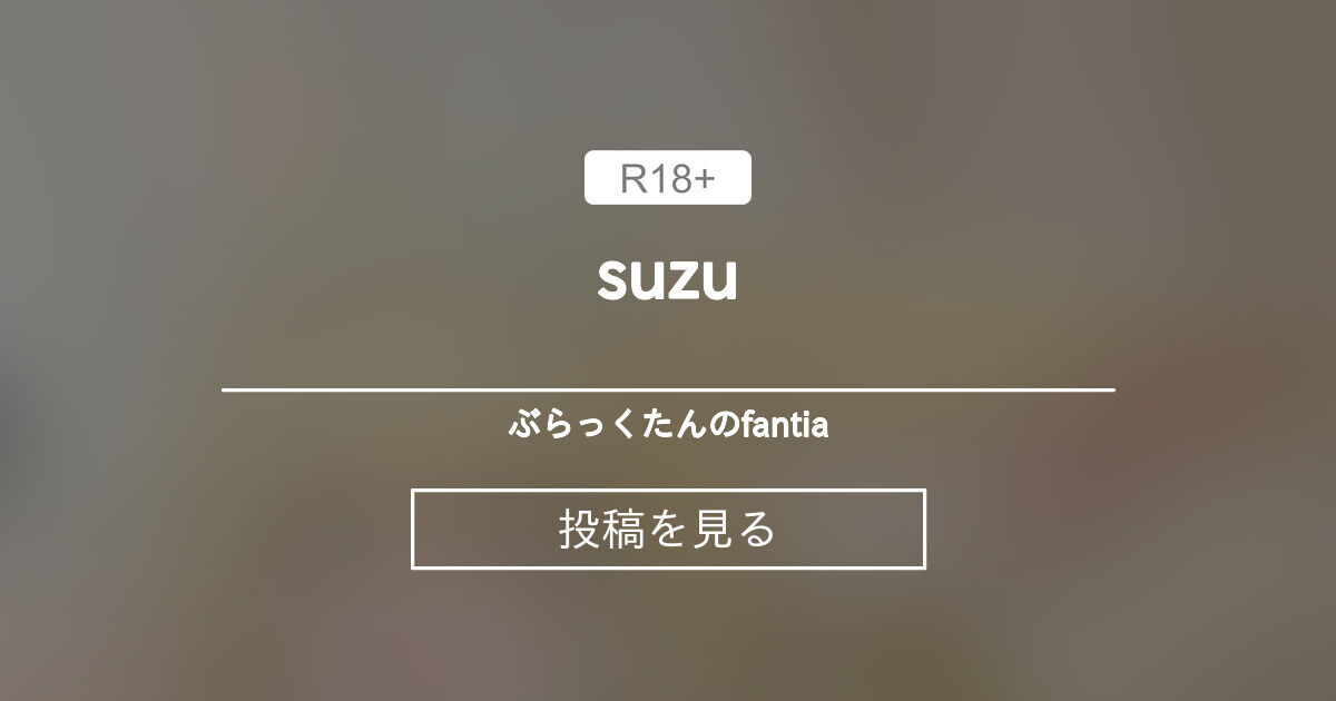 suzu - ぶらっくたんのfantia (ぶらっくたん)の投稿｜ファンティア[Fantia]