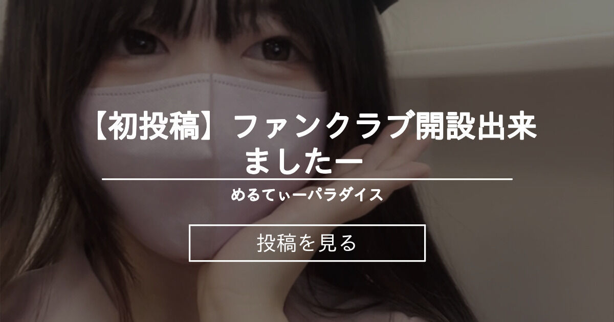 【巨乳】 【初投稿】ファンクラブ開設出来ましたー₍ᐢ‥ᐢ₎ ♡ - HカップJ〇のめるてぃーパラダイス (HカップJ〇のめるとぷりん[18])の投稿｜ファンティア[Fantia]