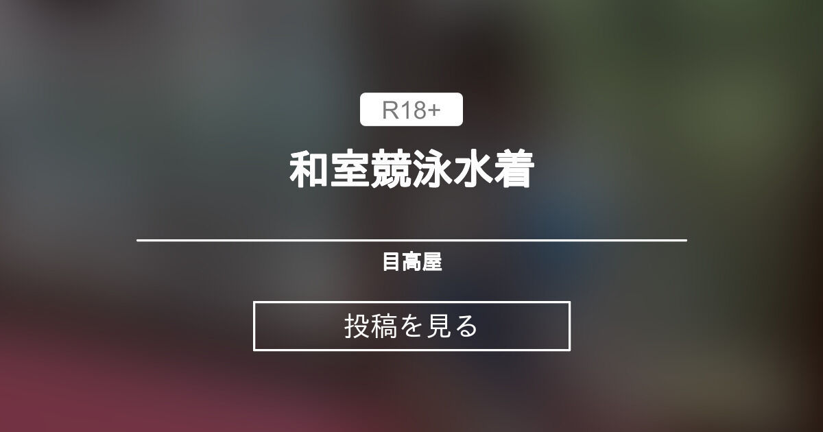【競泳水着】 和室 ️競泳水着 - 目高屋 (Jyun)の投稿｜ファンティア[Fantia]