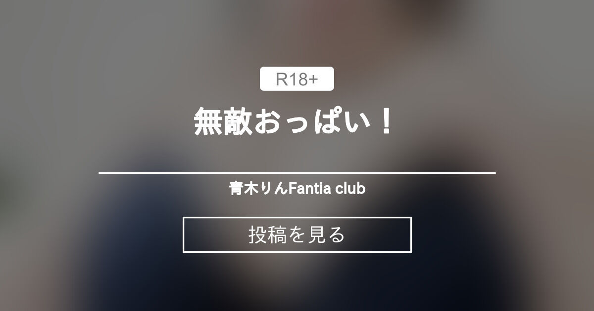 【青木りん】 無敵おっぱい！ - 青木りん🍀Fantia club (青木りん)の投稿｜ファンティア[Fantia]