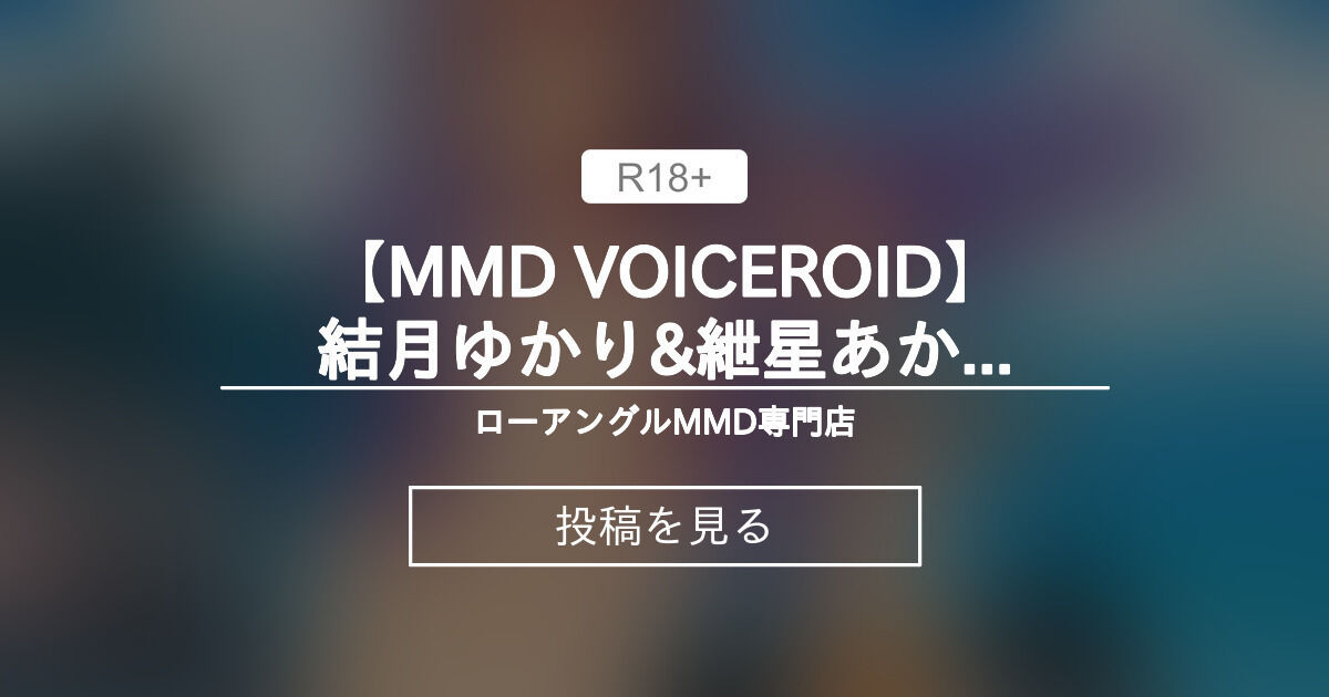 【VOICEROID】 【MMD VOICEROID】結月ゆかり&紲星あかり_Chocolate Cream - ローアングルMMD専門店 (DreamHeart)の投稿｜ファンティア[Fantia]