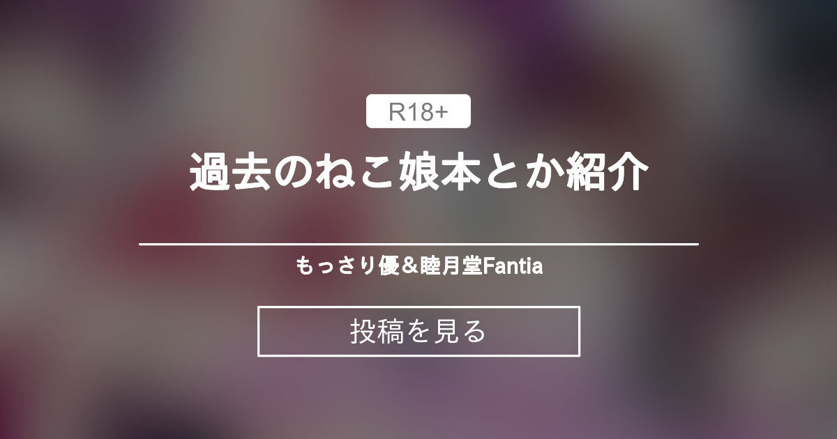 【ゲゲゲの鬼太郎】 過去のねこ娘本とか紹介 - もっさり優＆睦月堂×Fantia (もっさり優)の投稿｜ファンティア[Fantia]