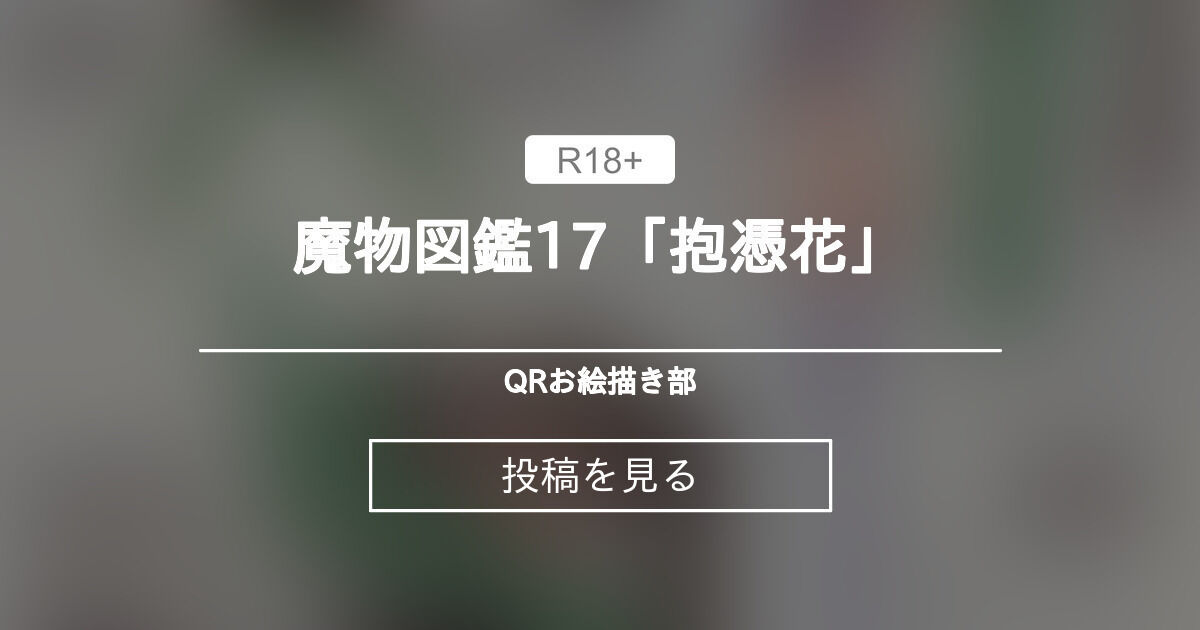 魔物図鑑17「抱憑花」 - QRお絵描き部 (QR)の投稿｜ファンティア[Fantia]